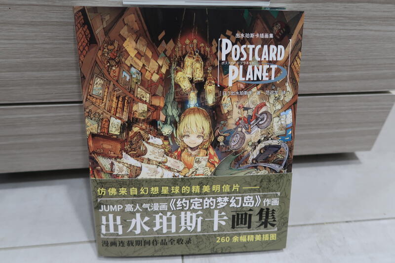 出水珀斯卡插畫集 POSTCARD PLANET 出水ぽすか(簡體書) | 露天市集 | 全台最大的網路購物市集