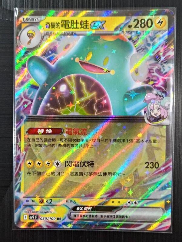 寶可夢 PTCG 中文版 SV9 030/100 奇樹的電肚蛙ex RR | 露天市集 | 全台最大的網路購物市集