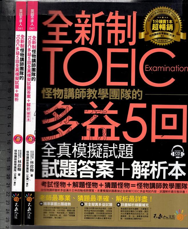 佰俐O《【全新制怪物講師團隊的TOEIC多益5回全真模擬試題+解析】試題篇+解析篇 共2本 1CD》林政翰 不求人 | 露天市集 | 全台最大的網路購物市集