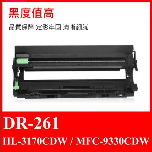 【酷碼數位】兄弟 DR-261 CL 相容感光鼓 適用 HL-3170CDW MFC-9330CDW 鼓架 | 露天市集 | 全台最大的網路購物市集