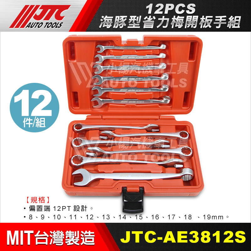 【小楊汽車工具】(超商免運) JTC AE3812S 12PCS 海豚型省力梅開板手組 海豚型 省力 梅開板手 扳手 | 露天市集 | 全台最大的網路購物市集