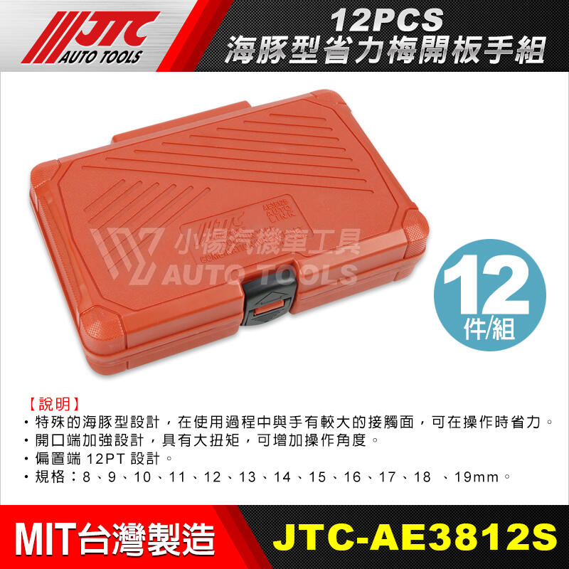 【小楊汽車工具】(超商免運) JTC AE3812S 12PCS 海豚型省力梅開板手組 海豚型 省力 梅開板手 扳手 | 露天市集 | 全台最大的網路購物市集