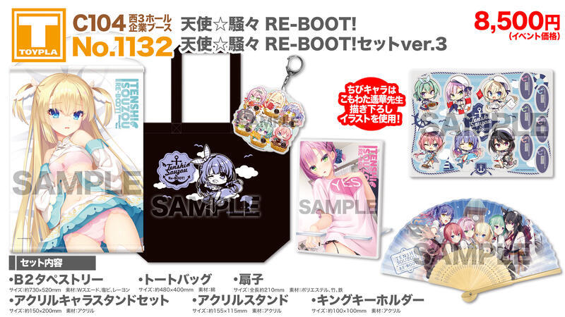 [獨角獸代購]C104 柚子社 會場 代購 TOYPLA YUZUSOFT 天使☆騒々 RE-BOOT 套組 ver.3 | 露天市集 | 全台最大的網路購物市集