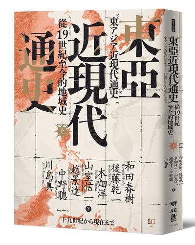 東亞近現代通史：從19世紀至今的地域史（上、下）[79折] TAAZE讀冊生活 | 露天市集 | 全台最大的網路購物市集