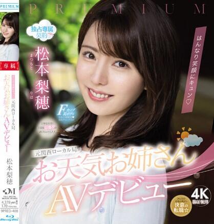 毛毛小舖--正版AV藍光BD/DVD お天気お姉さんAVデビュー 松本梨穂 | 露天市集 | 全台最大的網路購物市集