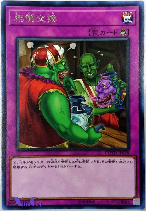 【Xin Qi】遊戲王 日製 COTD-JP078 無償交換 1001 (銀字) | 露天市集 | 全台最大的網路購物市集
