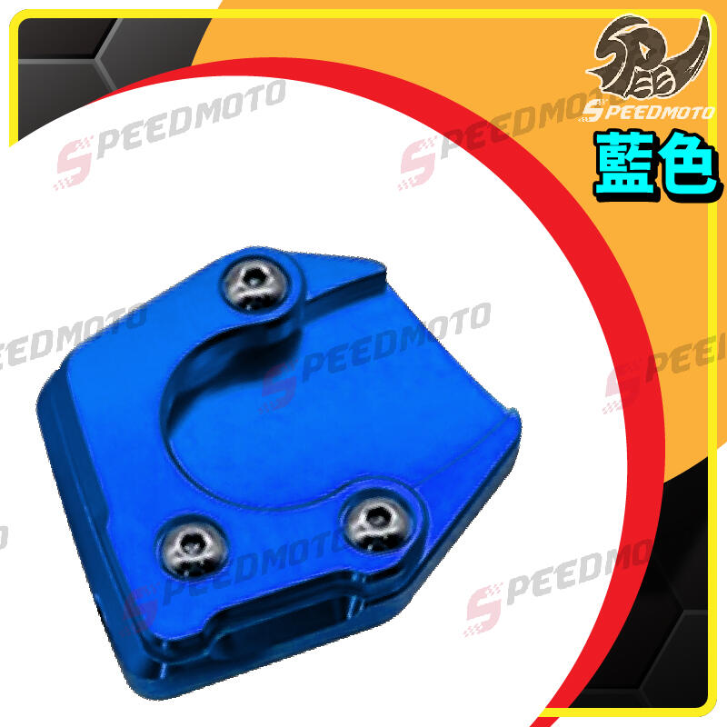 【Speedmoto】側柱 加大座 勁戰 三代 BWS SMAX Force XMAX 改裝 六代 側柱加大 底座 | 露天市集 | 全台最大的網路購物市集