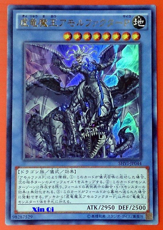 【Xin Qi】遊戲王 SHVI-JP044 虛龍魔王 908 (金亮) | 露天市集 | 全台最大的網路購物市集
