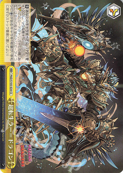 『魔窟』WS 龍族拼圖 PAD/S105-024 CC 超転生ラー=ドラゴン | 露天市集 | 全台最大的網路購物市集