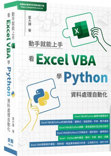 《度度鳥》動手就能上手 看excel Vba學python資料處理自動化│深智數位│童大謙│定價：880元 露天市集 全台最大的網路購物市集