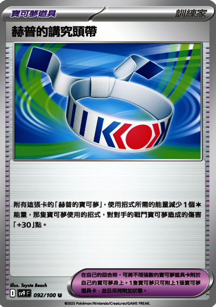 (窩德卡) PTCG 寶可夢 中文版 赫普的講究頭帶 SV9 092/100 U | 露天市集 | 全台最大的網路購物市集