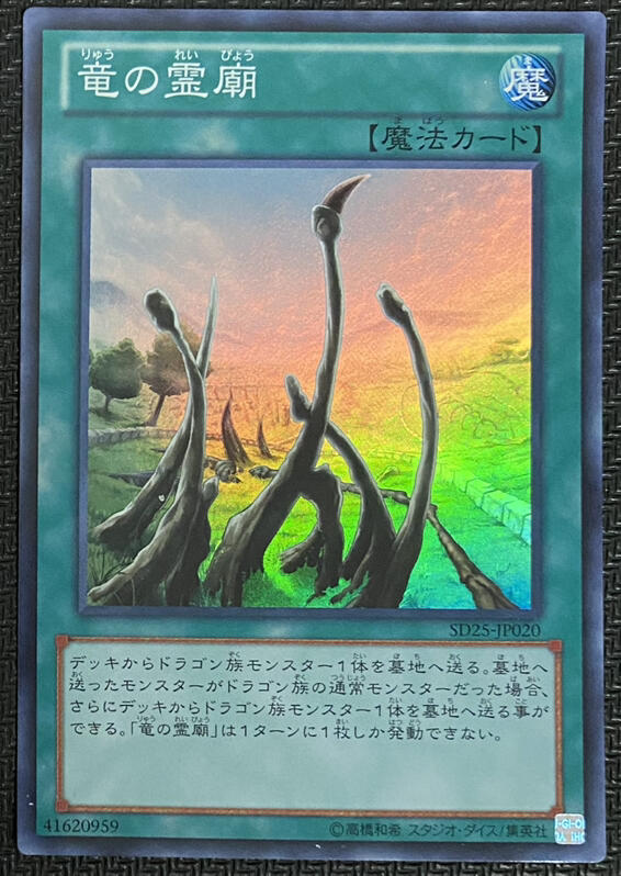 玩具主義) 遊戲王 日紙 SD25-JP020 龍之靈廟 日文亮面 搜:DP17-JP031 SR11-JP030 | 露天市集 | 全台最大的網路購物市集