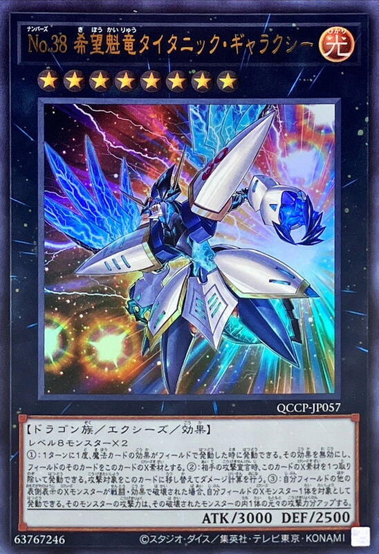 【CardMaster】遊戲王 QCCP-JP057、NCF1-JP038 No.38希望魁龍銀河泰坦 (金亮) | 露天市集 | 全台最大的網路購物市集