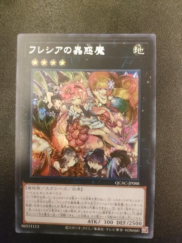 【超值★★商館】遊戲王 QCAC-JP088 芙蕾西雅的蟲惑魔(半鑽) | 露天市集 | 全台最大的網路購物市集