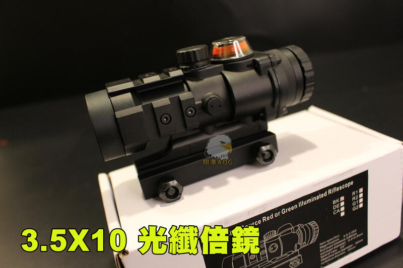 【翔準AOG】3.5X10 光纖倍鏡 寬軌狙擊鏡 瞄準器 準具 耐震 抗震 2008-9G | 露天市集 | 全台最大的網路購物市集
