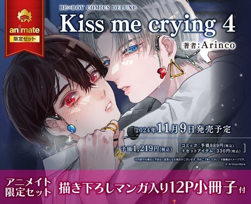 【通販代購】各店家特典版 日文漫畫 Arinco「Kiss me crying (4)」*11/9發售! | 露天市集 | 全台最大的網路購物市集