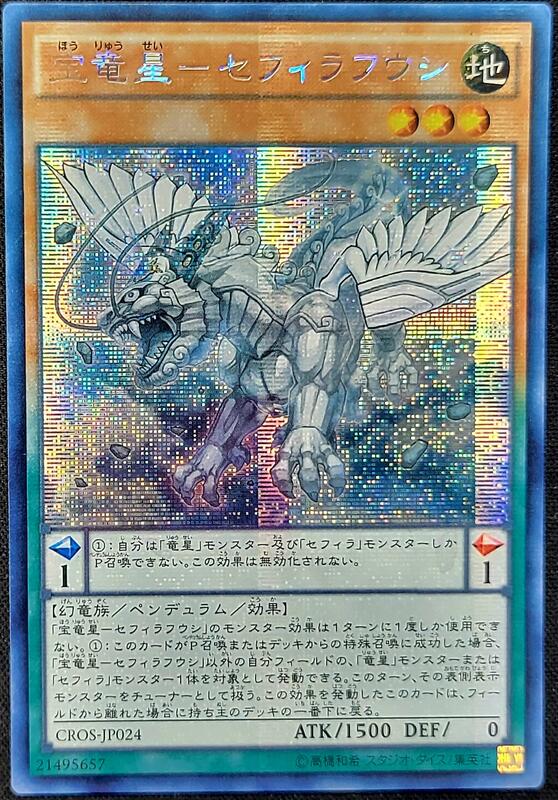 萬隆達*遊戲王 韓紙 CROS-JP024 寶龍星 天球負屭 (半鑽) 損卡/曬傷/微白角 | 露天市集 | 全台最大的網路購物市集