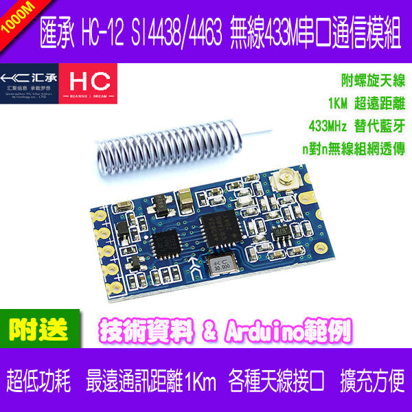 【DIY_LAB#1779】匯承 HC-12 SI4438/4463 無線單片機串口模組 433MHz 距離1Km | 露天市集 | 全台最大 ...