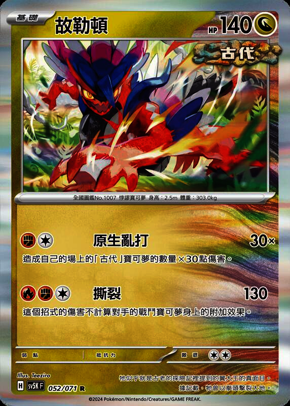 雄熊卡鋪 寶可夢 PTCG 狂野之力 sv5K 052/071 R 故勒頓 | 露天市集 | 全台最大的網路購物市集