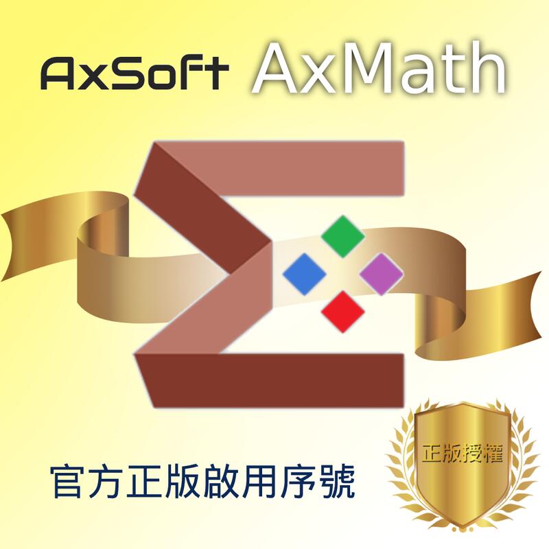 【官方正版啟用序號】AxSoft AxMath 數學公式編輯繪製軟體 word適用 (Windows系統用) | 露天市集 | 全台最大的網路購物市集