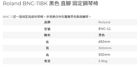 立昇樂器 Roland BNC-11 bk 固定式鋼琴椅（黑色、直腳） | 露天市集 | 全台最大的網路購物市集