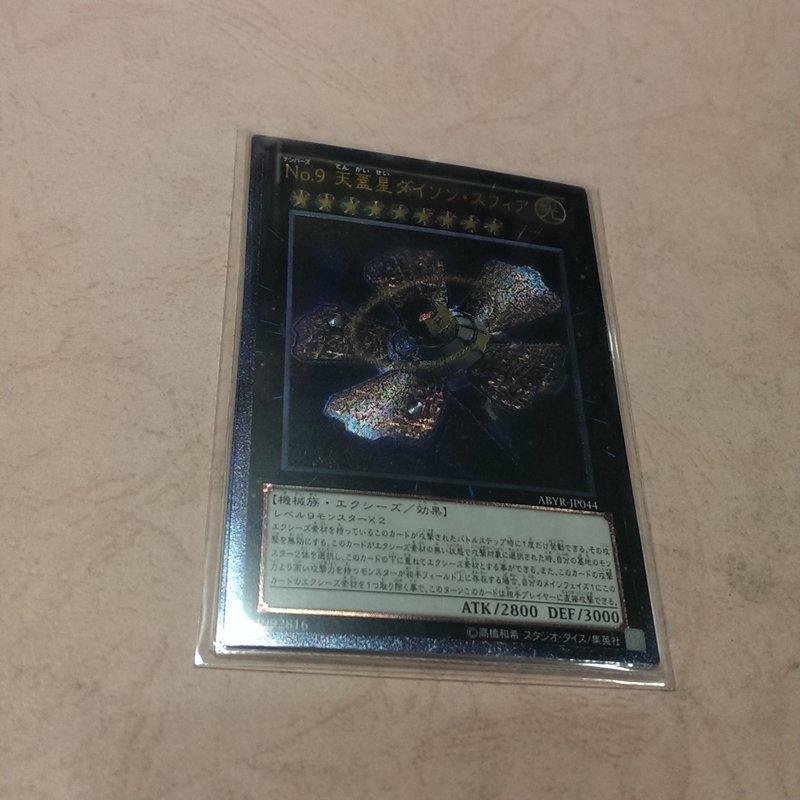 遊戲王 現貨 日紙 802 ABYR-JP044 No.9 天蓋星 戴森球體 (浮雕) (95分) | 露天市集 | 全台最大的網路購物市集