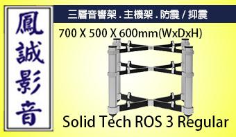 ~台北台中鳳誠影音~瑞典 Solid Tech ROS 3 Regular 三層音響架.主機架.防震/抑震.公司貨 | 露天市集 | 全台最大 ...