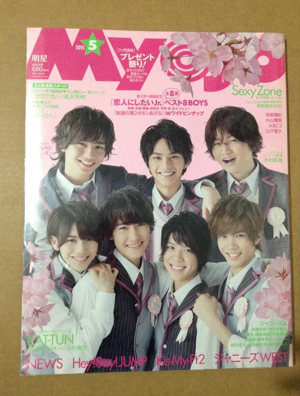 MYOJO 2015年5月Sexy Zone NEWS 山下智久 山田涼介 瀧澤秀明 本田翼 剛力彩芽 上田龍也 佐野岳 | 露天市集 | 全台最大的網路購物市集