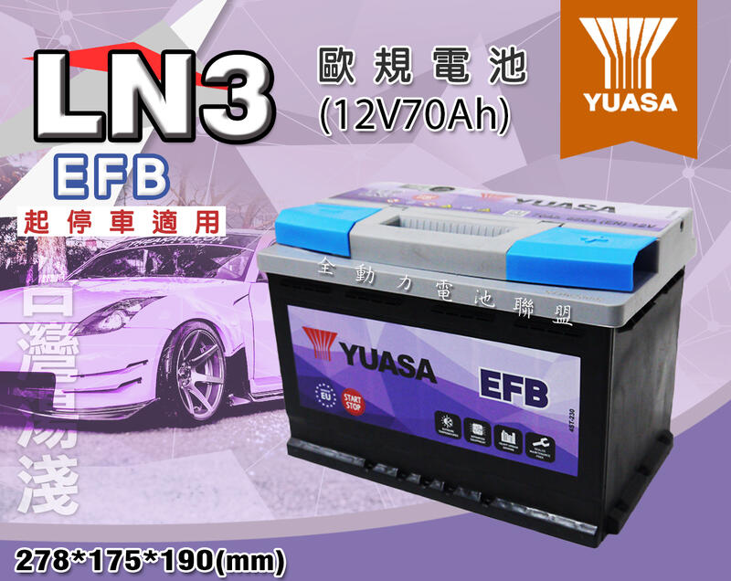 全動力-湯淺 YUASA LN3-EFB 12V70AH 歐規電池 汽車電池 免加水 | 露天市集 | 全台最大的網路購物市集