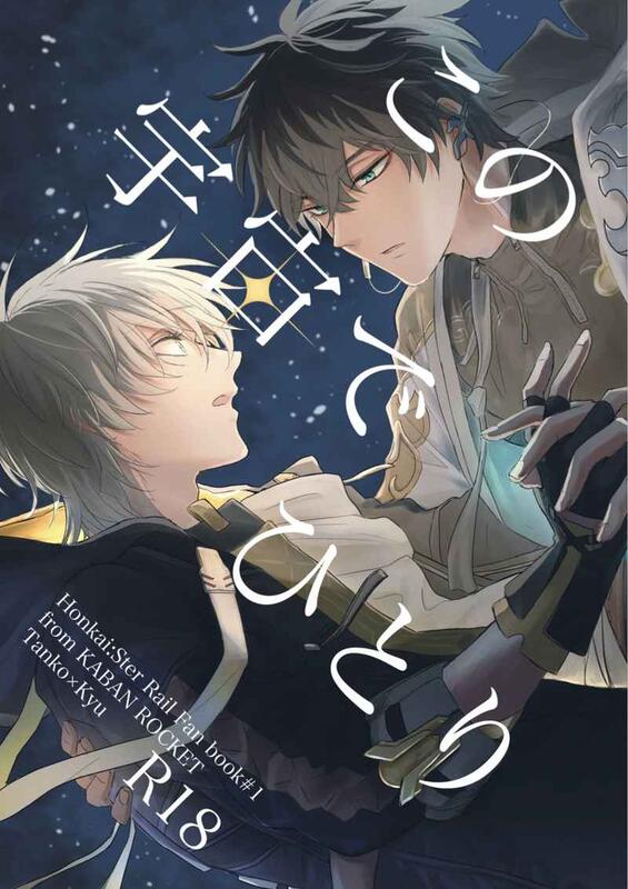 [代訂]崩壞：星穹鐵道 丹穹「この宇宙でひとり」日本虎之穴(日文同人誌)作者：KABAN ROCKET（神田キザシ） | 露天市集 | 全台最大的網路購物市集