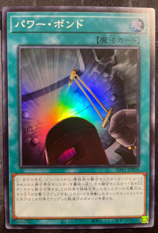 卡片通 遊戲王 SD41-JPP04 力量焊接 亮面 韓紙 99分 | 露天市集 | 全台最大的網路購物市集