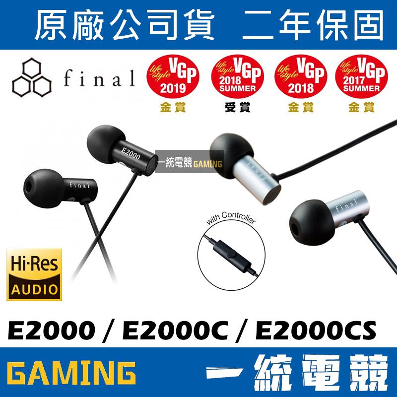 【一統電競】日本 Final Audio E2000 E2000C E2000CS 耳道式耳機 公司貨 | 露天市集 | 全台最大的網路購物市集