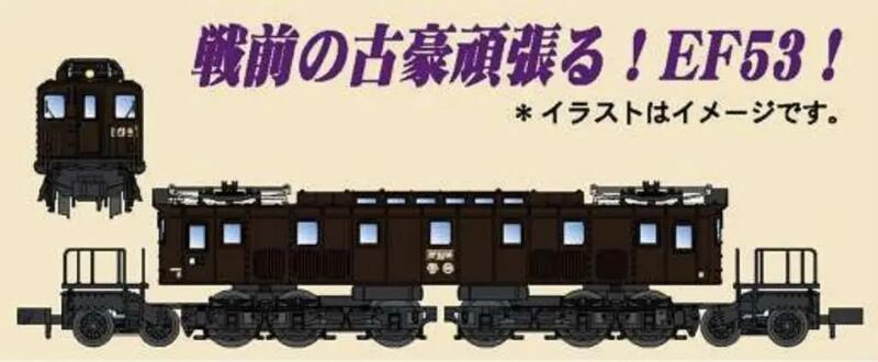 [玩具共和國] MA A1105 EF53-16 後期型 ぶどう色1号 東京機関区 | 露天市集 | 全台最大的網路購物市集