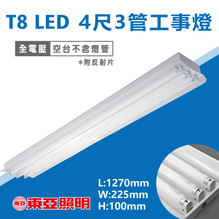 缺貨【奇亮科技】東亞 T8 LED 工事燈 4尺3管 19WX3 LED吸吊型 T8燈座 吊管 含反射片 LTS4340 | 露天市集 | 全 ...