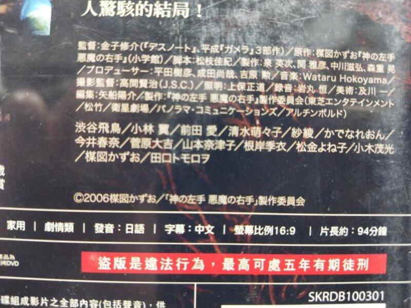 挖寶二手片-E04-116-正版DVD-日片【神之左手惡魔之右手 便利袋裝】-小林翼 前田愛 清水萌子(直購價) | 露天市集 | 全台最大的網路購物市集