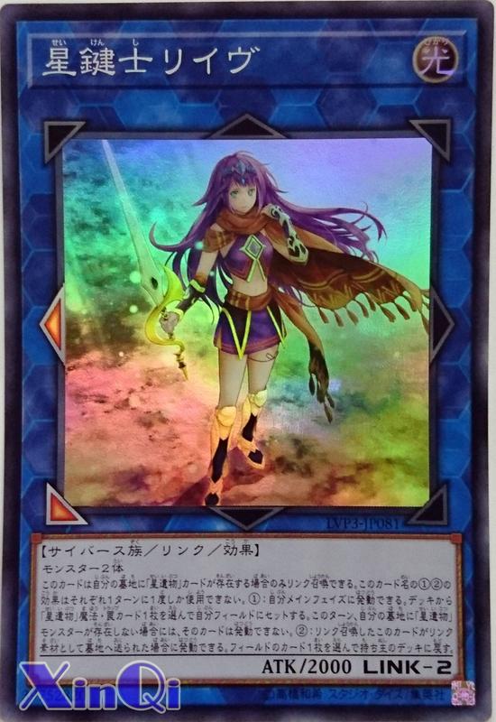 【Xin Qi】遊戲王 LVP3-JP081 星鍵士 莉芙 (亮面) | 露天市集 | 全台最大的網路購物市集