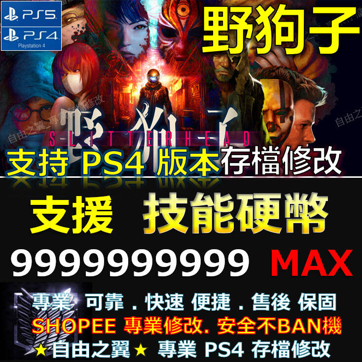 【PS4】【PS5】野狗子 裂頭怪 -專業存檔修改 野狗子 裂頭怪 Slitterhead 修改 修改器 | 露天市集 | 全台最大的網路購物市集