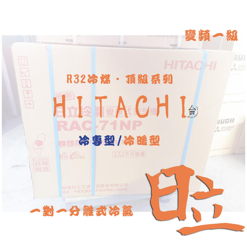 R32頂級【台南家電館】HITACHI日立冷氣變頻分離冷暖冷氣3~4坪 《RAC-28NP+RAS-28NJP》 | 露天市集 | 全台最大的網路購物市集