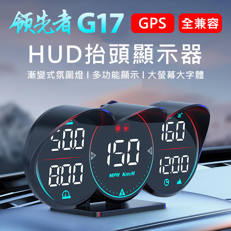 領先者 G17 GPS定位 LED大字體 HUD多功能抬頭顯示器 新能源車 油電車適用 | 露天市集 | 全台最大的網路購物市集