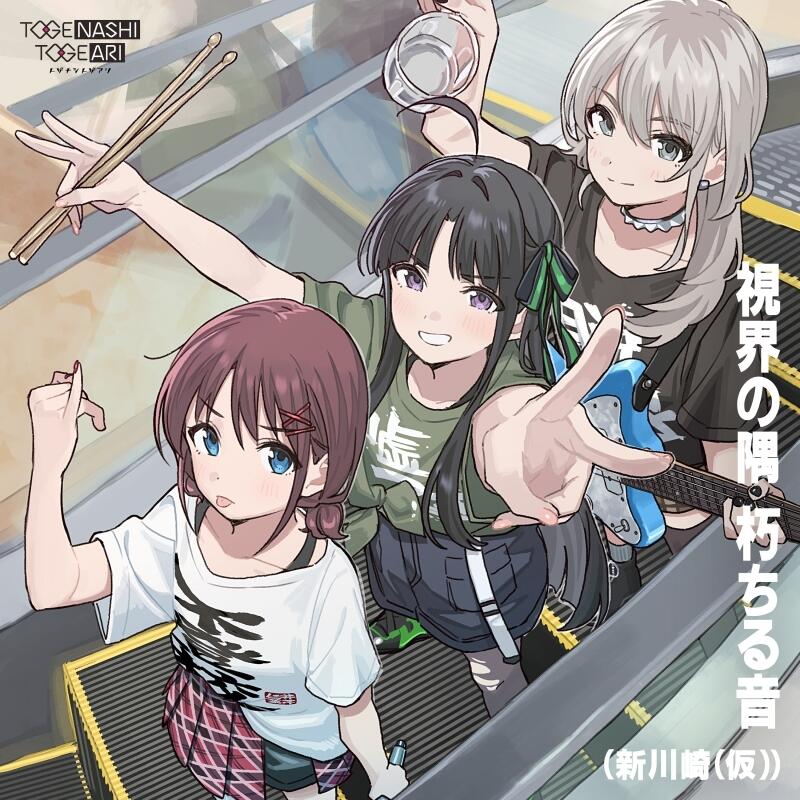 日本販賣通 (代購) Girls Band Cry 第5話插入歌「視界の隅 朽ちる音」/トゲナシトゲアリ | 露天市集 | 全台最大的網路購物市集