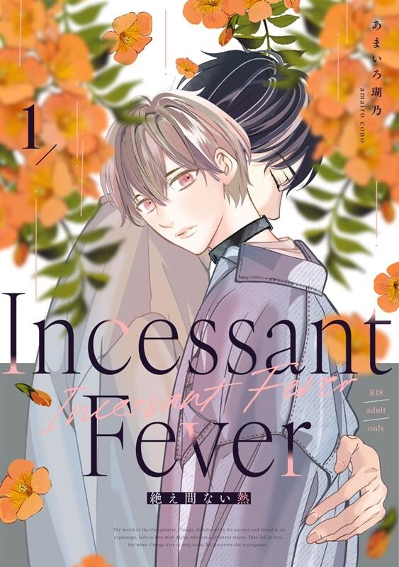 [Mu’s 同人誌代購] [あまいろ瑚乃 (あまいろ)] lncessant Fever (創作BL) | 露天市集 | 全台最大的網路購物市集