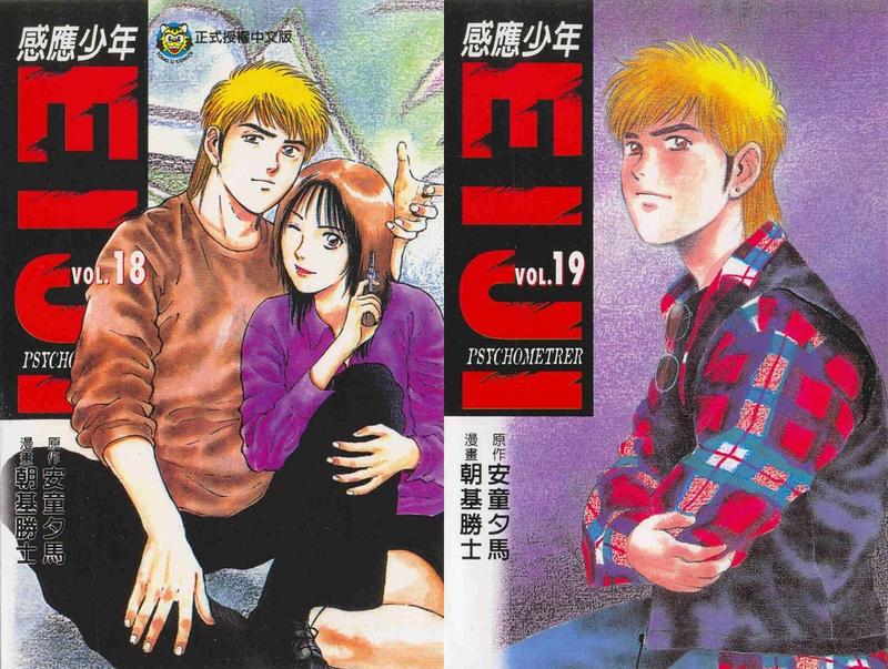 熊熊書坊(二手漫畫) 感應少年EIJI 1~25完＋感應少年EIJI 新章 1~14（共39本）安童夕馬、朝基勝士｜東立 | 露天市集 | 全台最大的網路購物市集