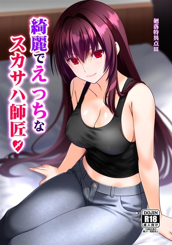 [Mu’s C105 同人誌代購] [えんご (Aquarius Gate)] 綺麗でえっちなスカサハ師匠 (FGO) | 露天市集 | 全台最大的網路購物市集