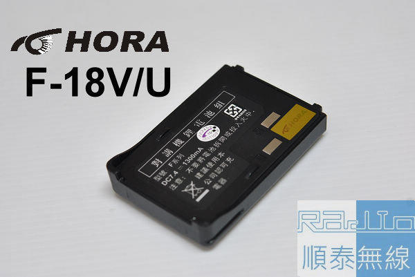 『光華順泰無線』Hora F系列 電池 F-30vu F-18V F-18U F-21VU AF-16 AF-46 | 露天市集 | 全台最大的網路購物市集