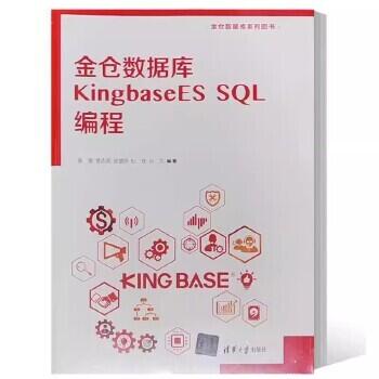 金倉數據庫 KingbaseES SQL編程 張俊 9787302640325 【台灣高等教育出版社】 | 露天市集 | 全台最大的網路購物市集