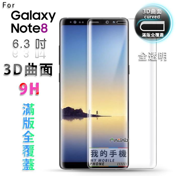 免運費 MADALY SAMSUNG Note8 9 S8+ S8 S9 S7edge 3D曲面 滿版9H鋼化玻璃保護貼 | 露天市集 | 全台最大的網路購物市集