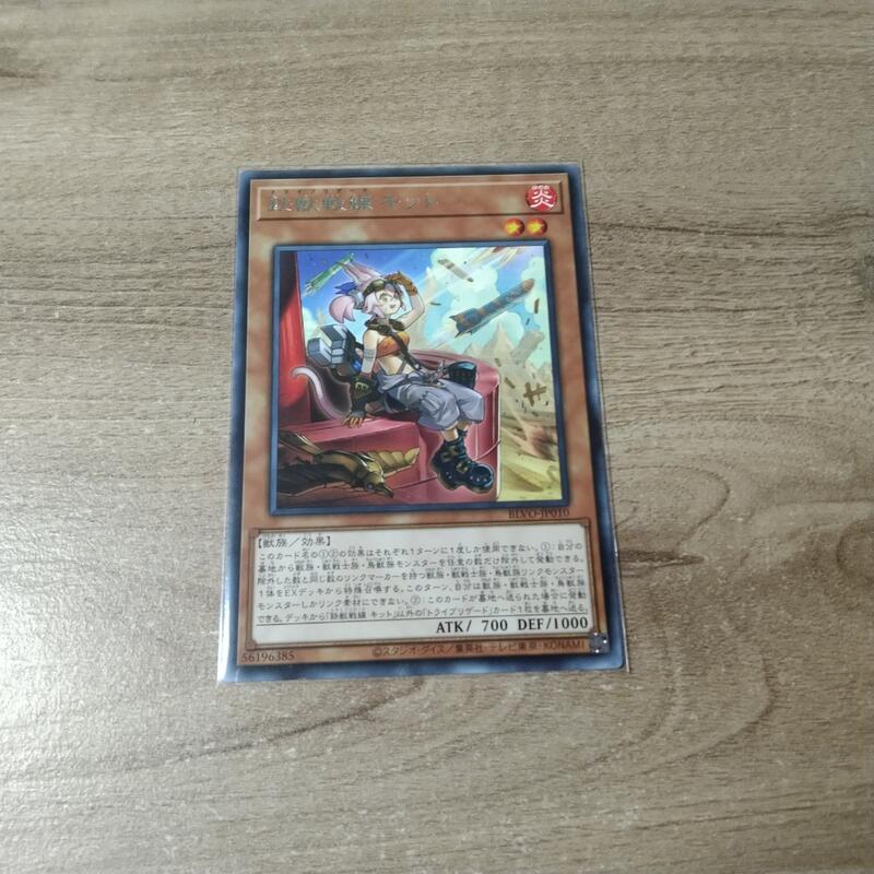 @卡小窩@ 遊戲王 BLVO-JP010 鐵獸戰線 琪特 銀字 | 露天市集 | 全台最大的網路購物市集