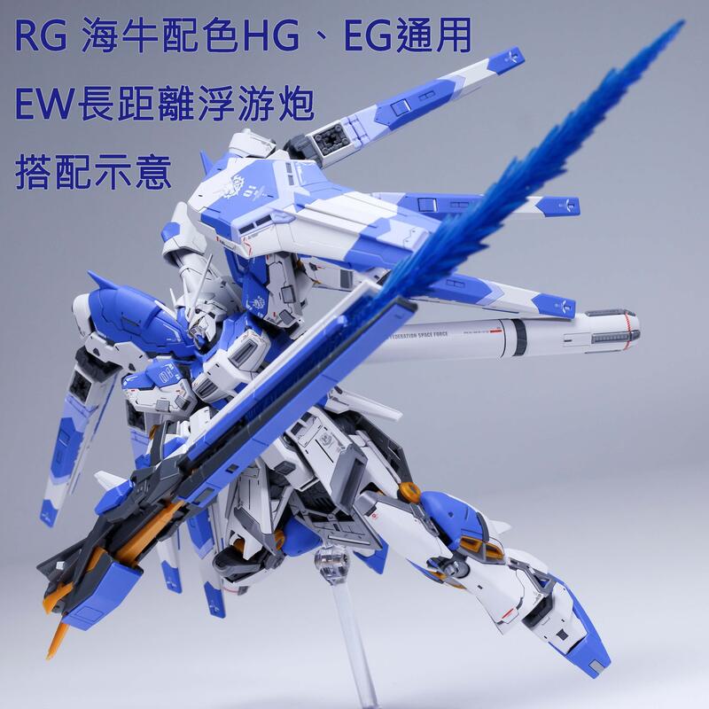 大陸 EW RG 牛 HG EG 1/144 海牛 福岡牛 RX-93ff ν 長距離浮游炮 特效件 | 露天市集 | 全台最大的網路購物市集