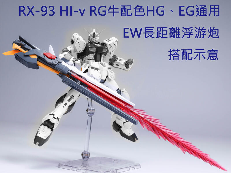 大陸 EW RG 牛 HG EG 1/144 海牛 福岡牛 RX-93ff ν 長距離浮游炮 特效件 | 露天市集 | 全台最大的網路購物市集