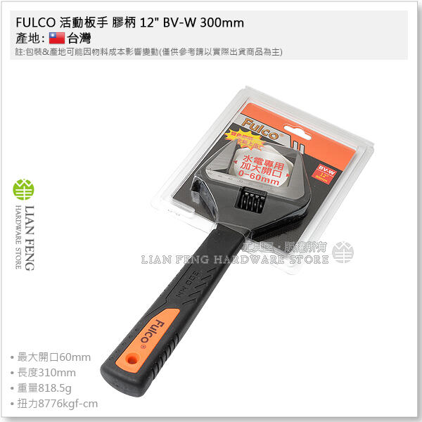 【工具屋】*含稅* FULCO 活動板手 膠柄 12" BV-W 300mm 第二代改良款 水電專用 加大開口 台灣製 | 露天市集 | 全台最大的網路購物市集